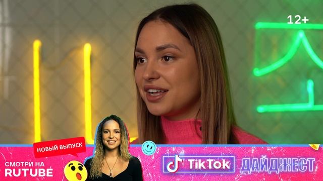 Тизер. Новый выпуск «ТикТок дайджест». Смотри на RUTUBE