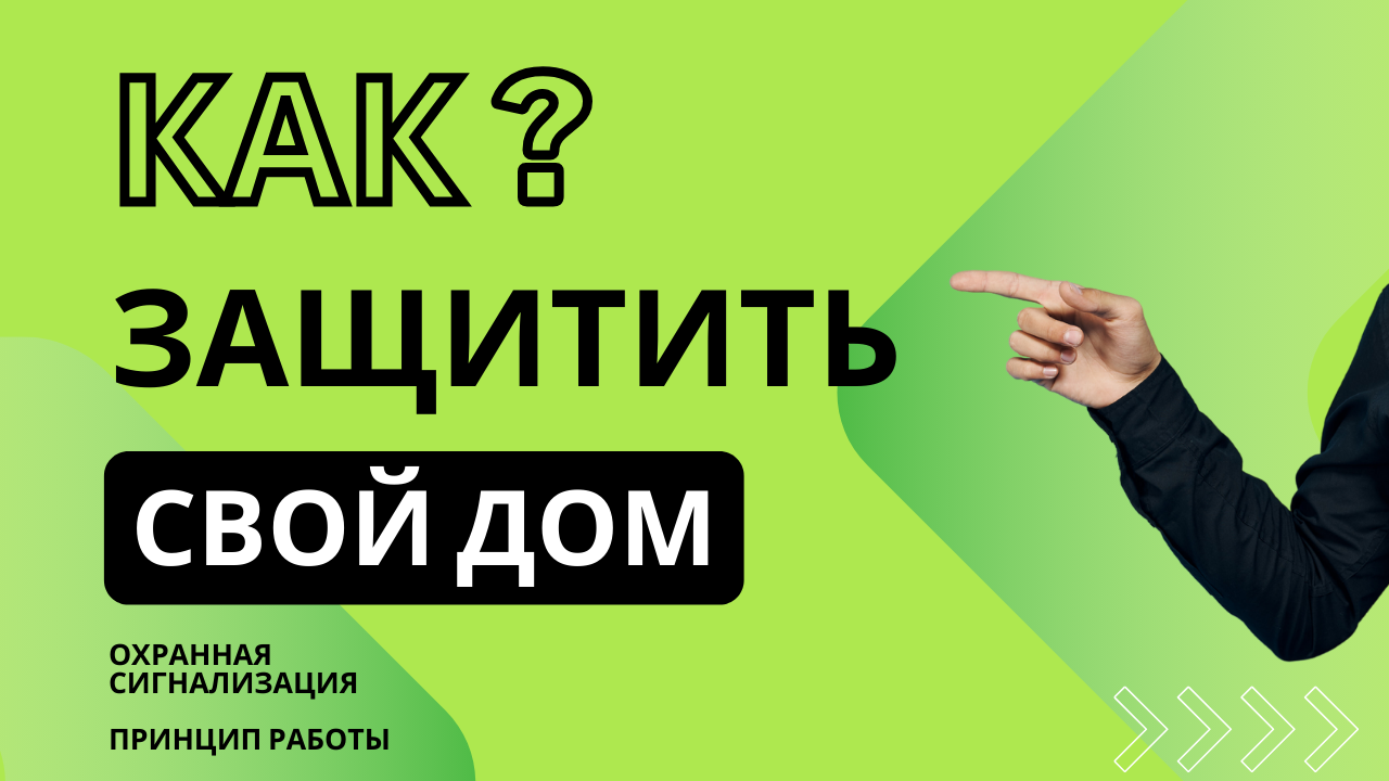 Как защитить свой дом?| Охранная сигнализация принцип работы