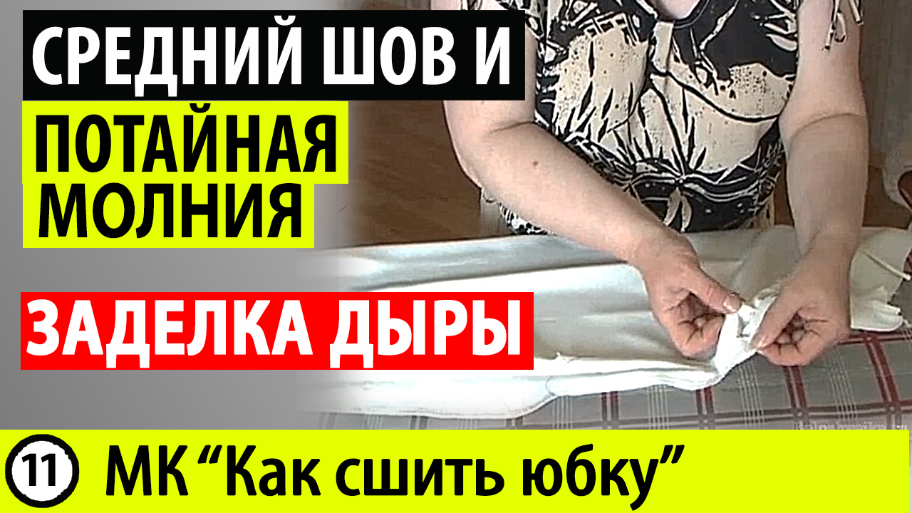 Средний шов юбки и потайная молния. Окончательное застрачивание оставшейся дырки. МК - Как сшить юбк
