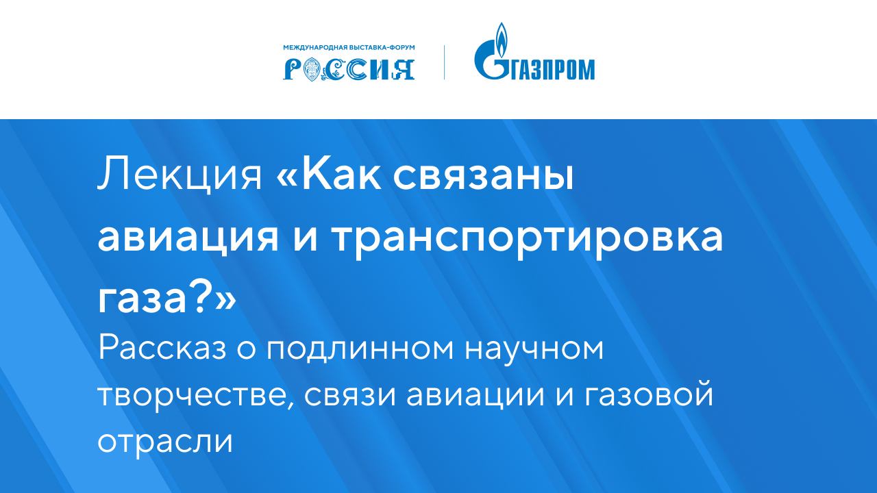 Лекция «Как связаны авиация и транспортировка газа?»