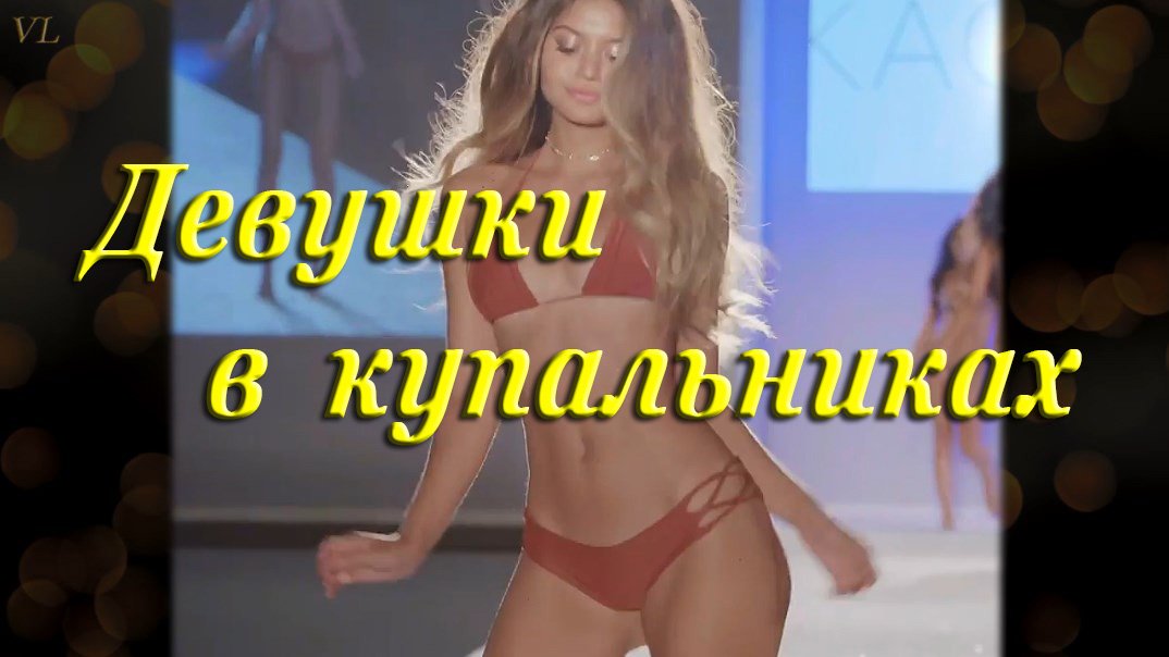 Девушки в купальниках | Девушки в бикини | Красивые девушки
