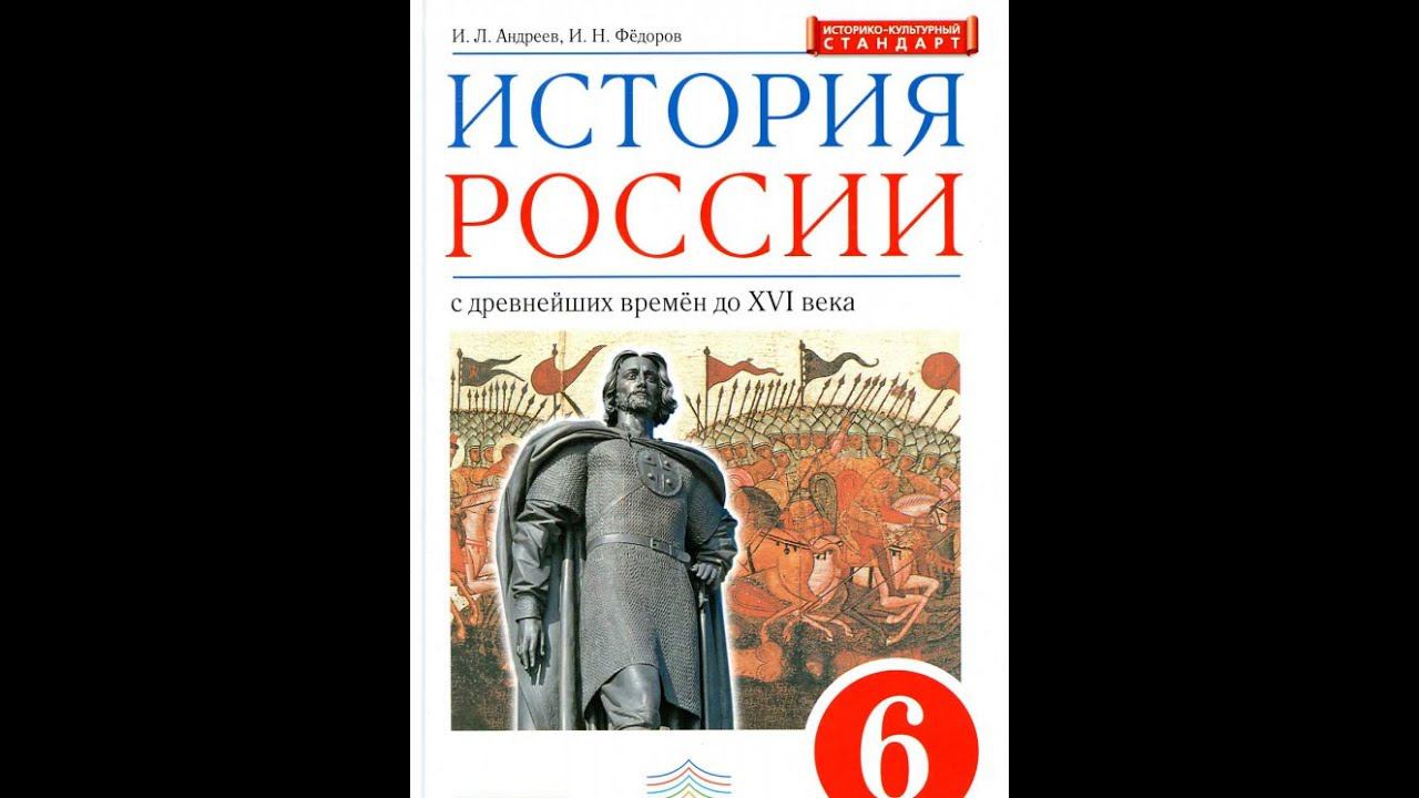 История России 6к §3 Первые государства на территории Восточной Европы