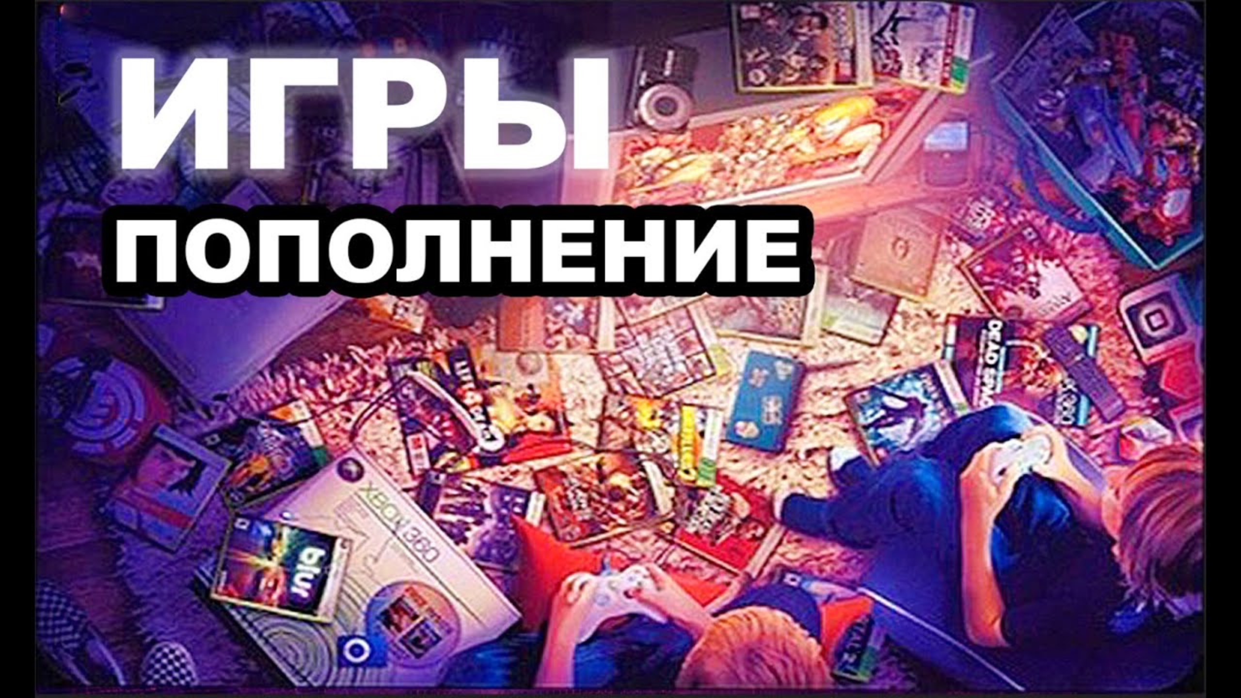 Видеоигры. Пополнение (09.23 - 02.24)