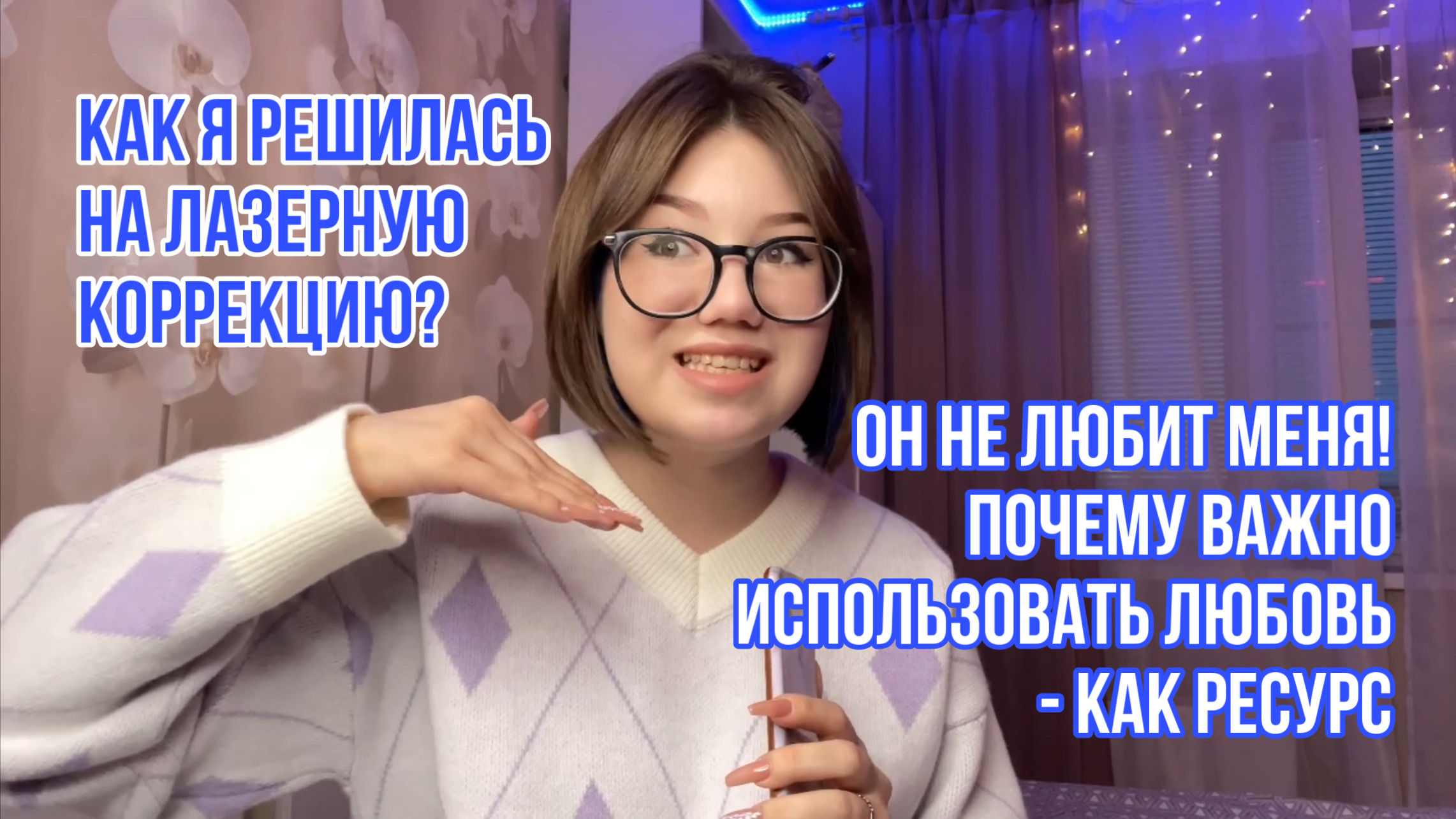 * ВОПРОСИК - ОТВЕТИК *