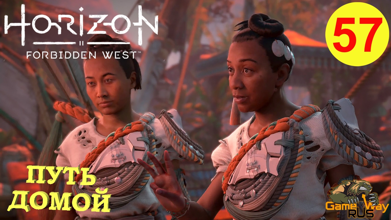HORIZON FORBIDDEN WEST #57 ? PS5 ВОЛНЫ ВОЗМЕЗДИЯ. ПУТЬ ДОМОЙ. Прохождение на русском.