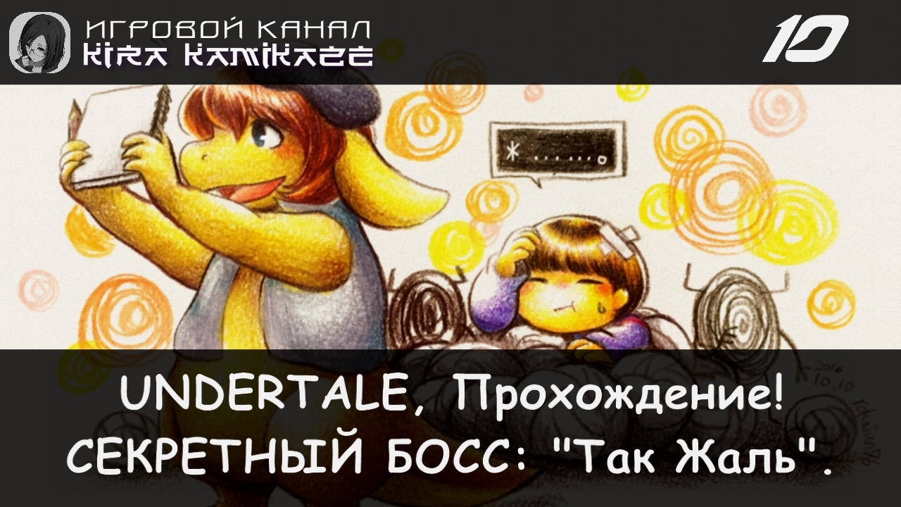 Секретный босс: Так Жаль! × UNDERTALE, Прохождение #10 ❤️
