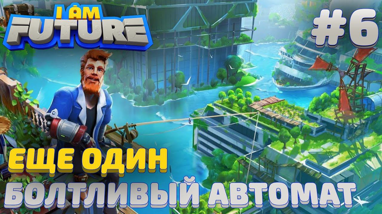 ПРОХОЖДЕНИЕ I AM FUTURE: Еще один болтливый автомат #6