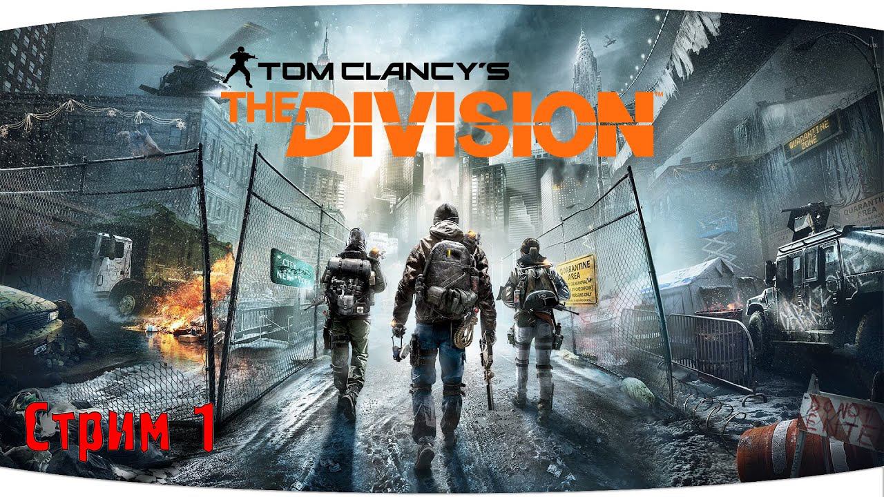 Начало эпидемии | Tom Clancy's The Division | Стрим 1