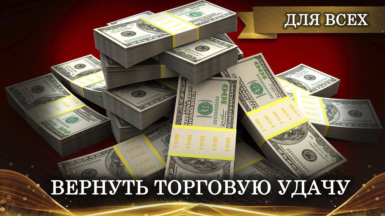 ВЕРНУТЬ ТОРГОВУЮ УДАЧУ. СИЛЬНЫЙ ЗАГОВОР. ДЛЯ ВСЕХ. ВЕДЬМИНА ИЗБА ▶️ ИНГА ХОСРОЕВ