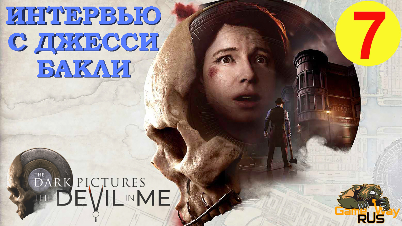 THE DARK PICTURES Anthology. DEVIL IN ME #7 ? Интервью с Джесси Бакли.