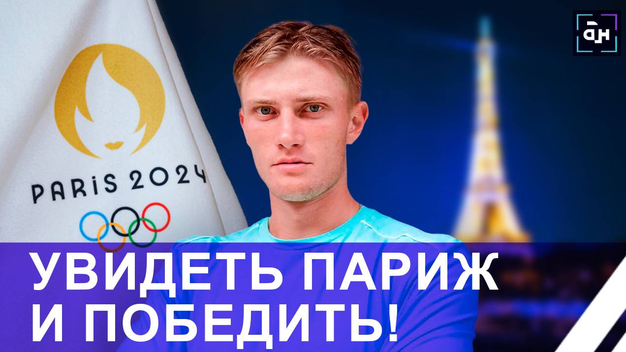 Увидеть Париж и победить: путь Евгения Золотого к олимпийскому триумфу. Панорама