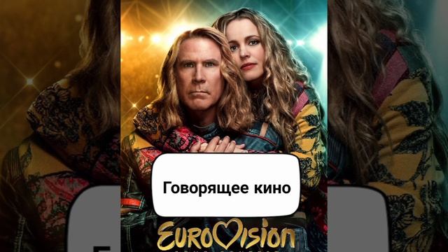 Евровидение Огненная Сага