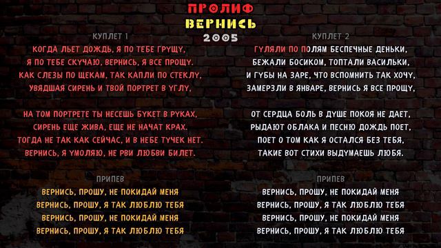 ПРОЛИФ - Вернись (skit, 2005, караоке)