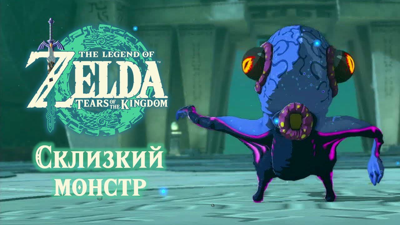 МОНСТР ИЗРЫГАЮЩИЙ СЛИЗЬ | Zelda: Tears of the Kingdom #20