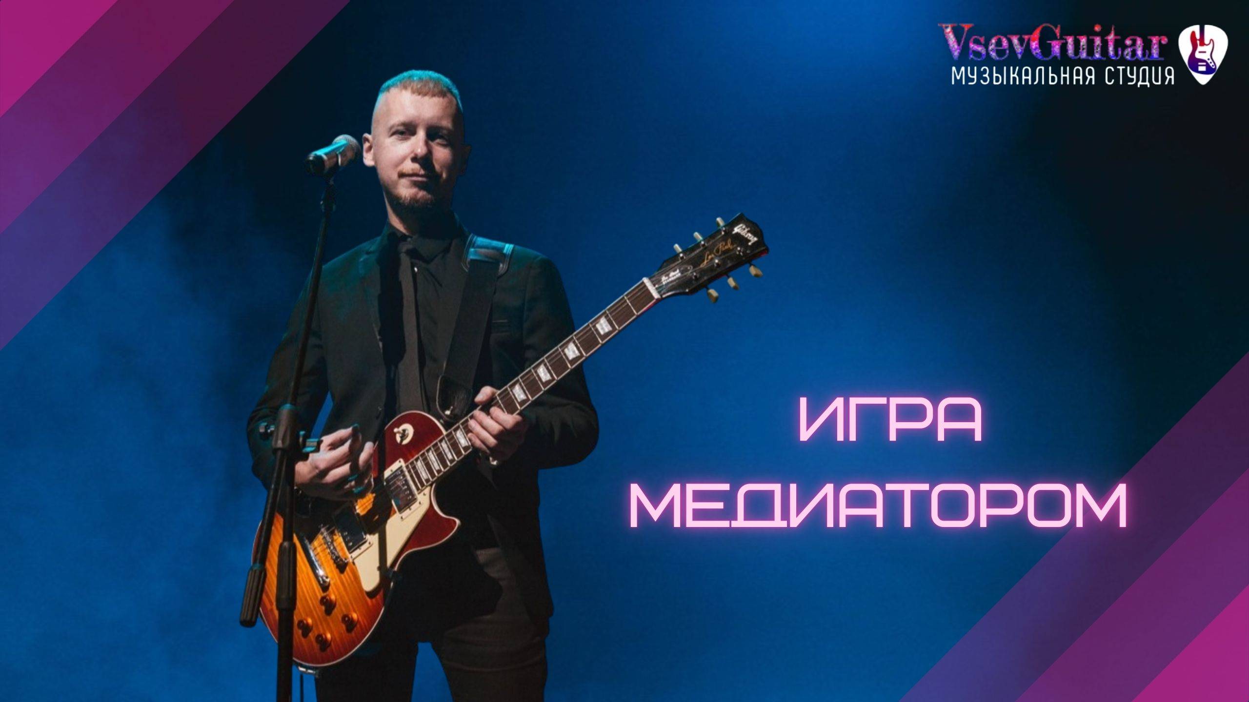 5. Игра медиатором. ГИТАРА - ЭТО ЛЕГКО: Первые шаги. ОНЛАЙН  УРОКИ ГИТАРЫ С НУЛЯ бесплатно