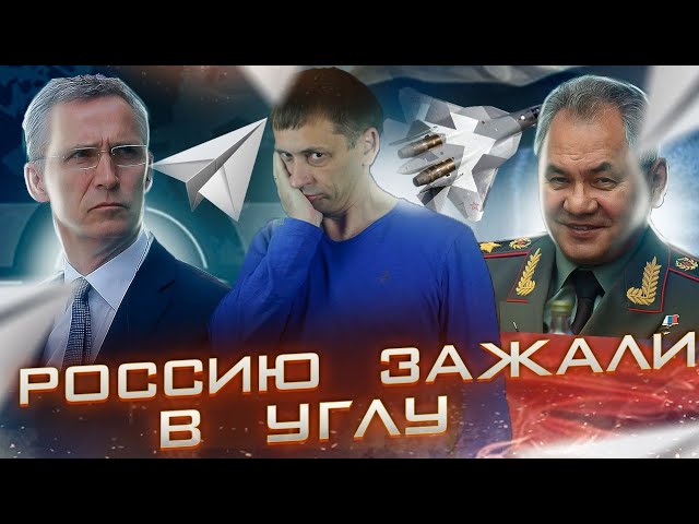 Россию зажали в углу | Как Россия посмела выдвинуть условия НАТО ? | AfterShock.news