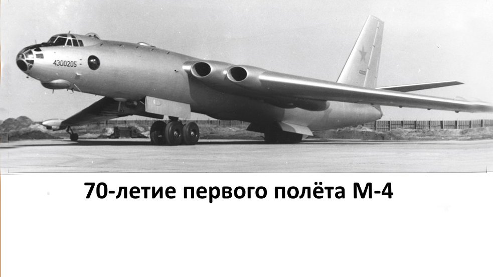 М-4  (Бизон) - советский стратегический реактивный бомбардировщик