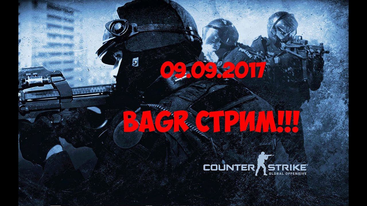 Стрим:  Counter-Strike: Global Offensive 09.09.17