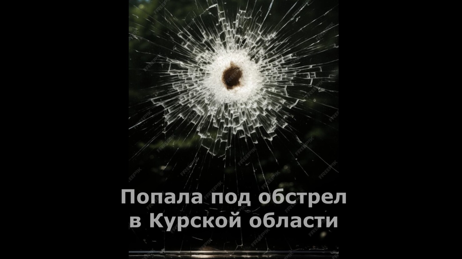Обстрел в Курской области