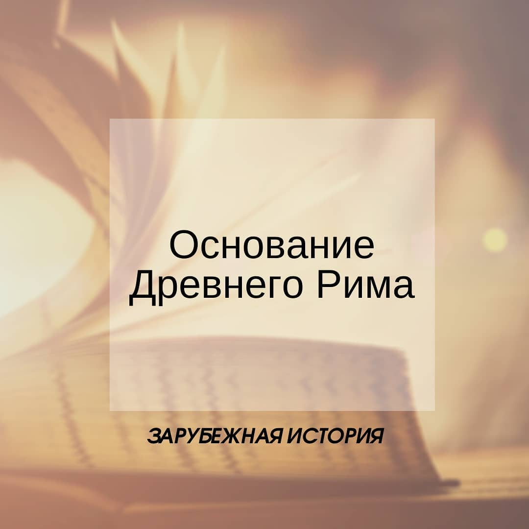 Основание Древнего Рима
