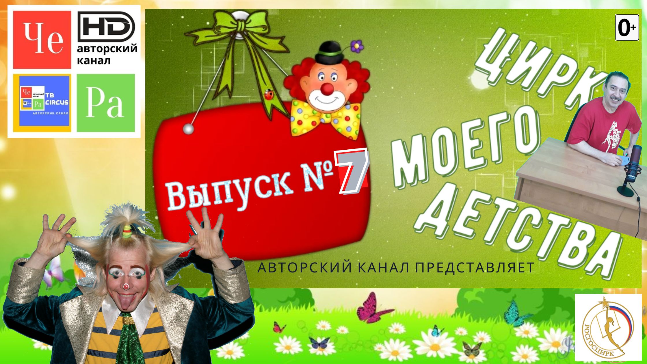 "Цирк моего детства" с Рауфом Расуловым и Евгением Чепченко выпуск № 07