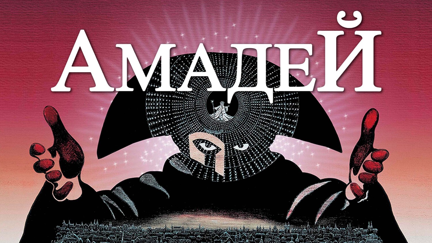 Амадей (фильм, 1984)