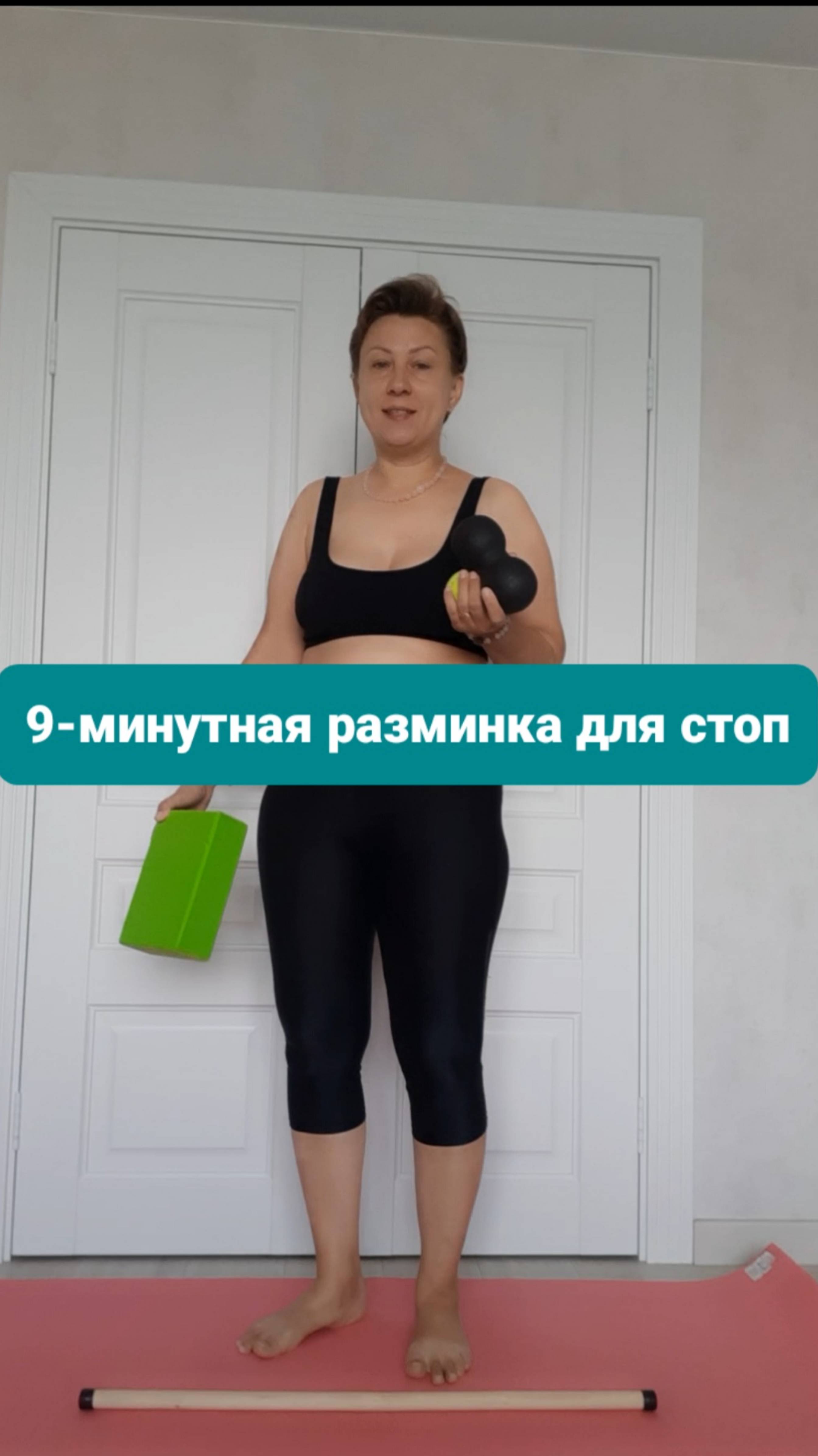 9-минутная разминка для стоп