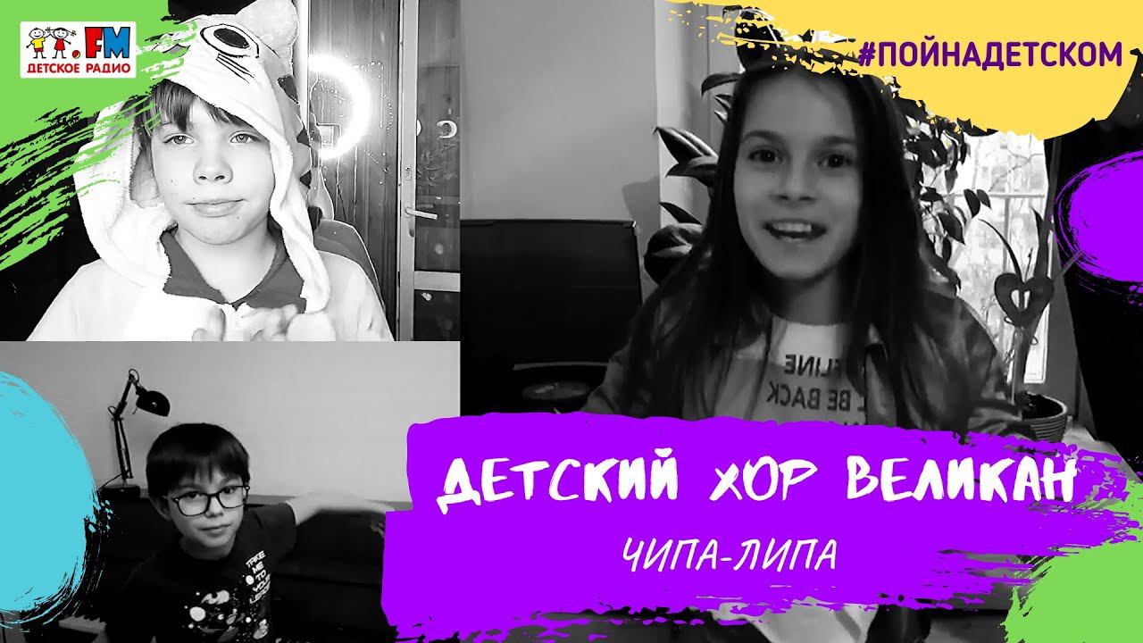 @Детский хор Великан - Чипа-Липа (проект Детского радио #ПойНаДетском)