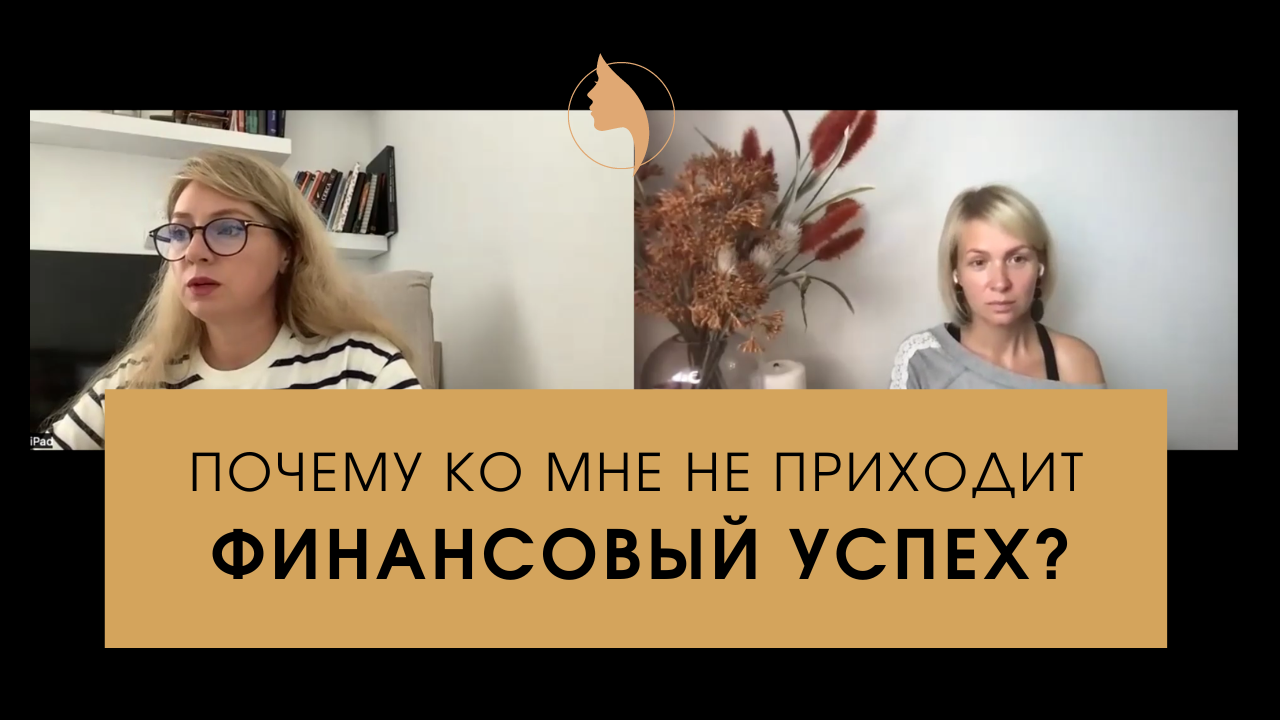 Почему ко мне не приходит финансовый успех? / Блок денег