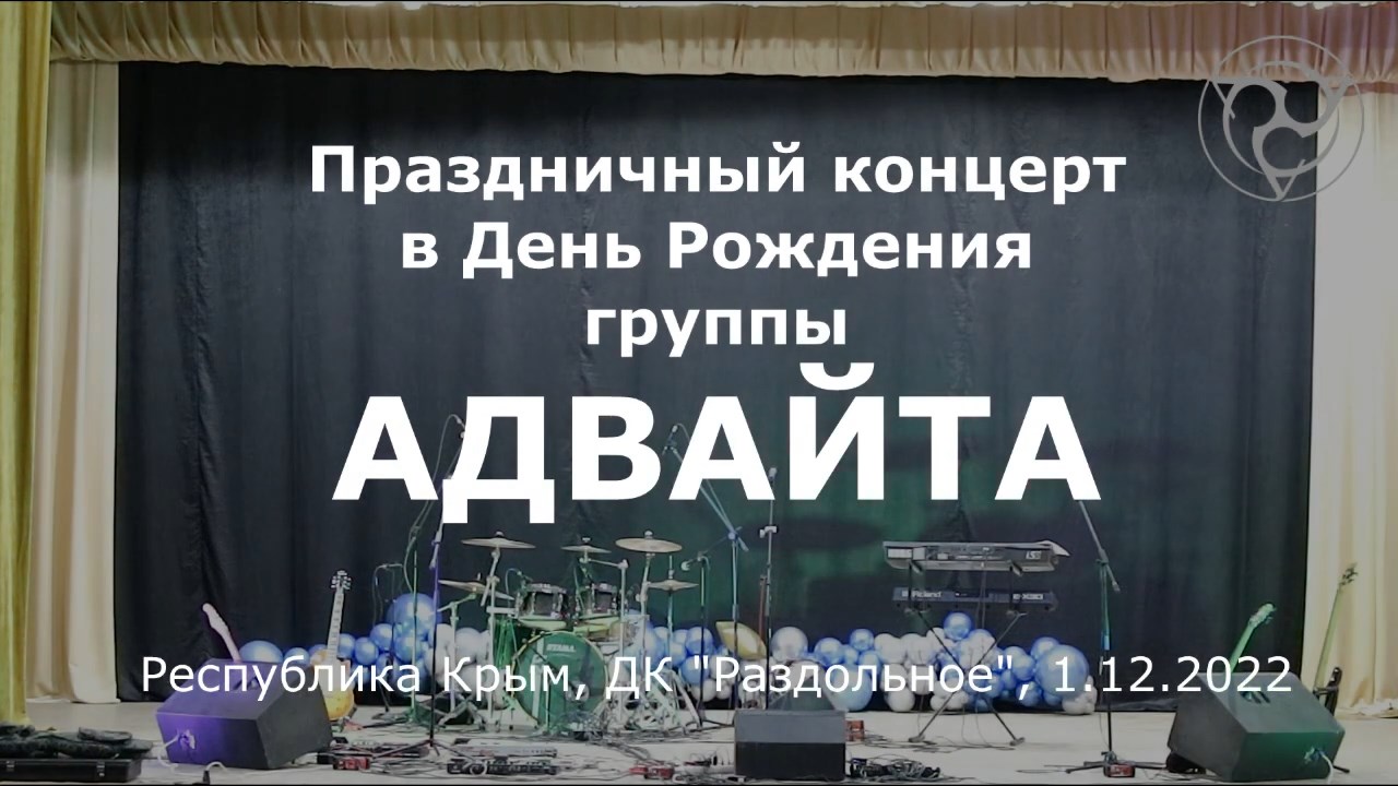 Праздничный концерт в честь 21-го Дня Рождения группы "Адвайта" (Крым, ДК Раздольное, 1.12.2022)