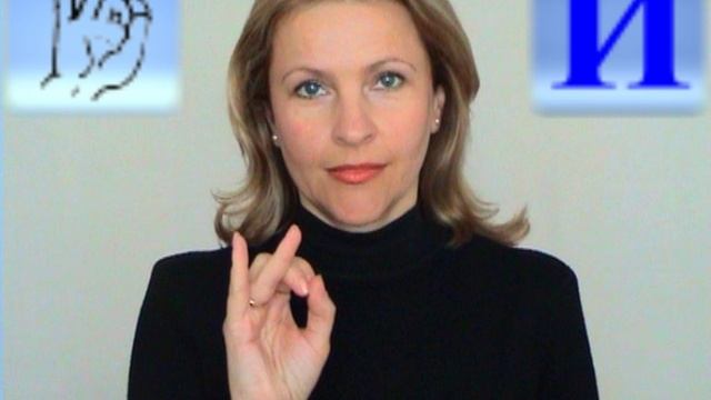 ЖЕСТОВЫЙ ЯЗЫК. АЛФАВИТ. Буква И