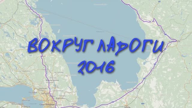 Вокруг Ладоги 2016