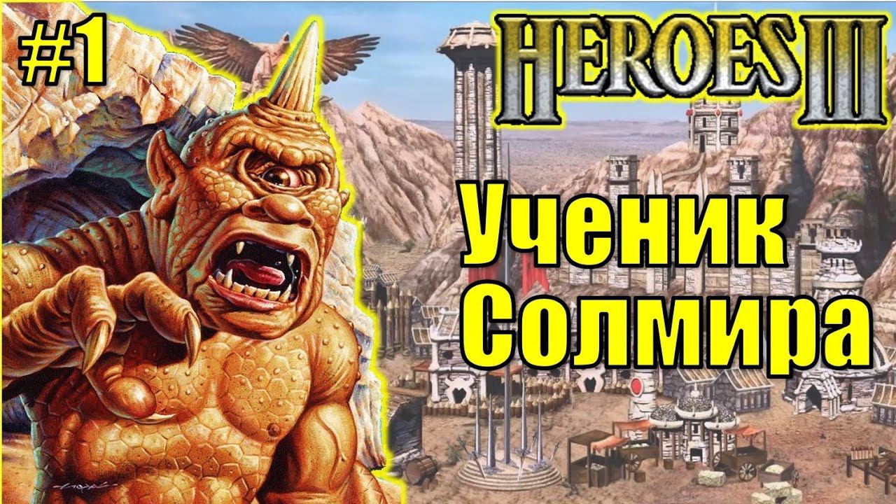 Герои III, Ученик Солмира (часть 1)