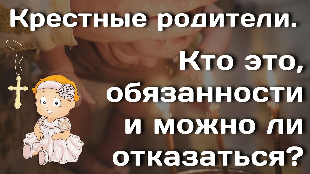 Крестная мама и папа-кто это и кого взять в крестные?  Всё о крещении. Кто может стать, обязанности.