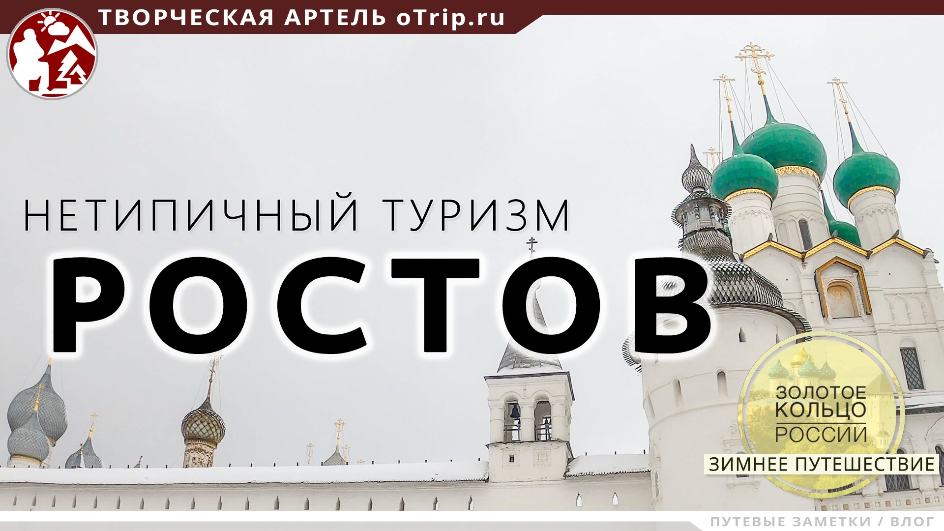 Ростов, нетипичная прогулка / Зимнее путешествие по Золотому Кольцу