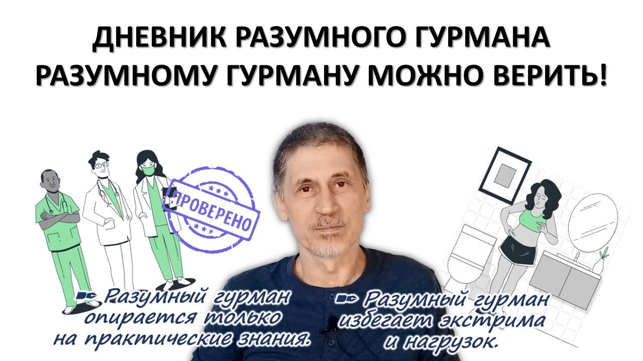ДНЕВНИК РАЗУМНОГО ГУРМАНА Ч.3 - ПОЧЕМУ МОЖНО ВЕРИТЬ РАЗУМНОМУ ГУРМАНУ?