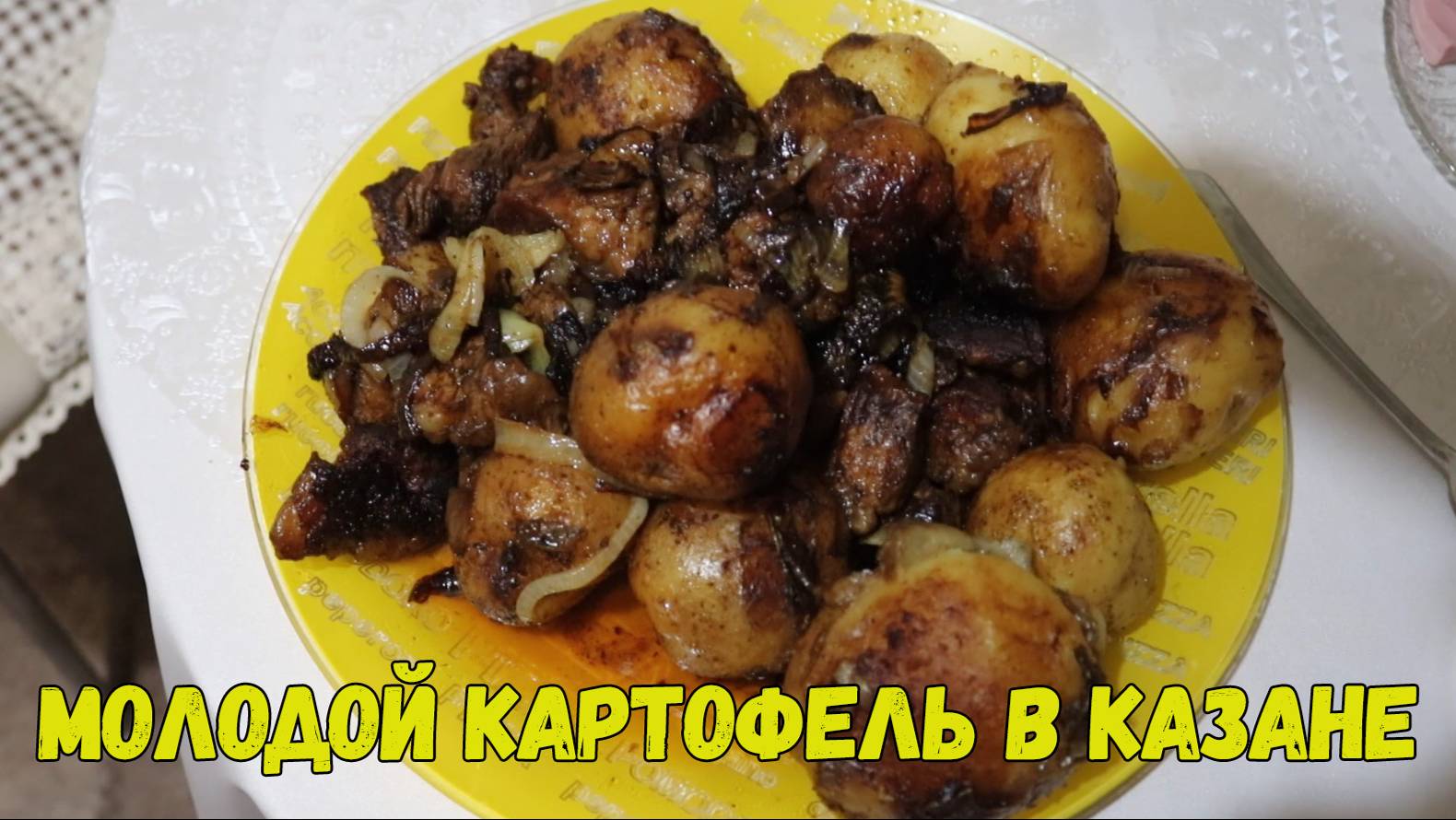 Молодой картофель со свининой в казане