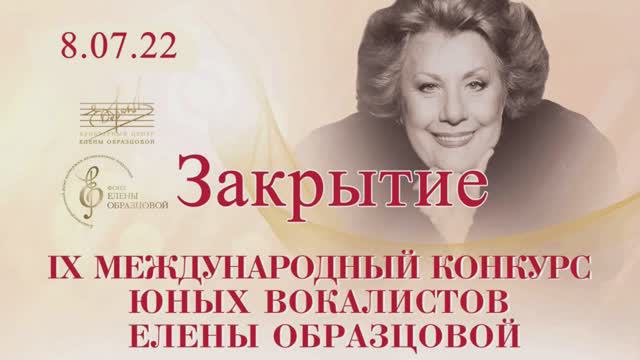 Награждение лауреатов IX Международного конкурса юных вокалистов Елены Образцовой, 8.07.2022