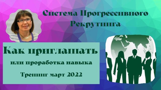 Система Прогрессивного Рекрутинга.mp4