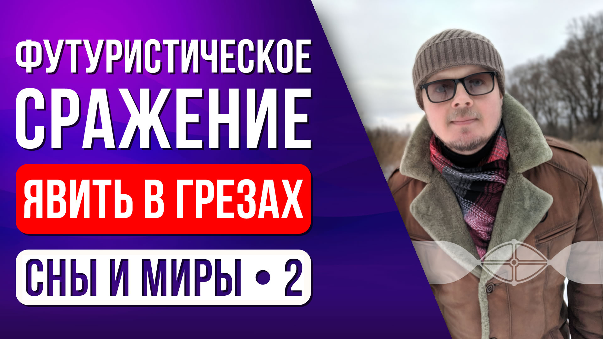 Явить в грёзах 2: Футуристическое сражение. Эзотерика