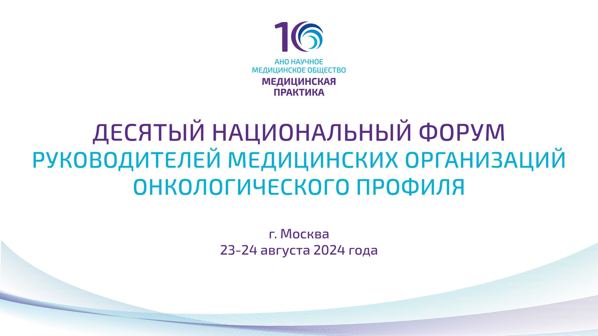 Десятый Национальный форум руководителей медицинских организаций онкологического профиля