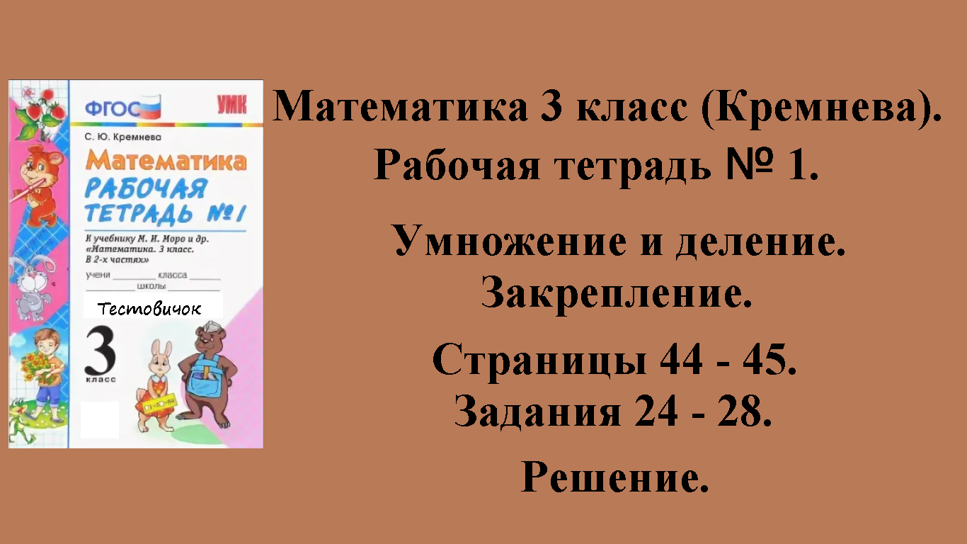 ГДЗ Математика 3 класс (Кремнева). Рабочая тетрадь № 1. Страницы 44 - 45.