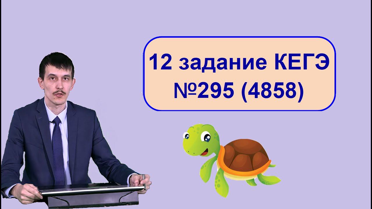 Задание 12 ЕГЭ задача 295 (4858 сайт Полякова) Исполнитель Черепашка