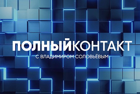 Полный контакт | СОЛОВЬЁВLIVE | 22 февраля 2024 года