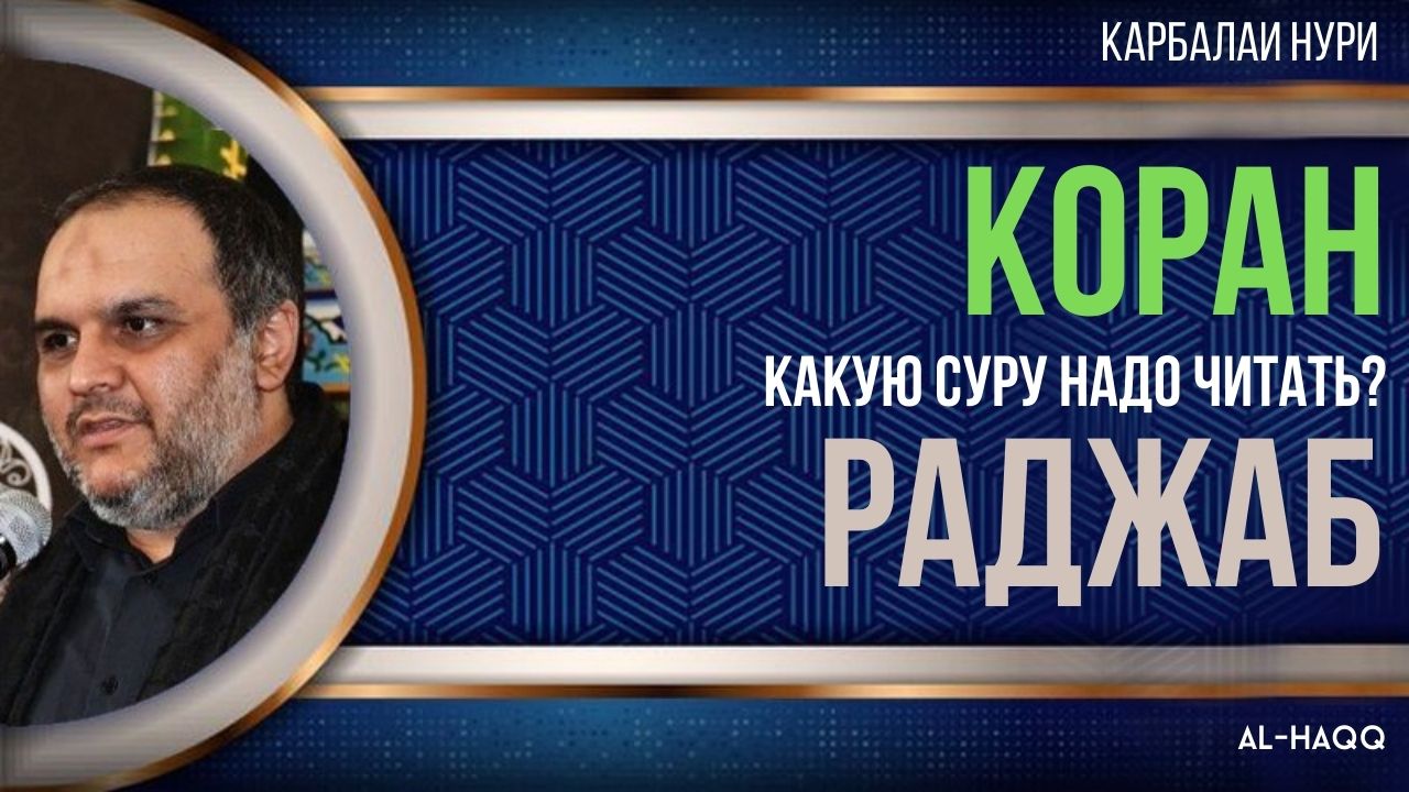 Какую суру читать в месяц Раджаб - Кербелаи Нури
