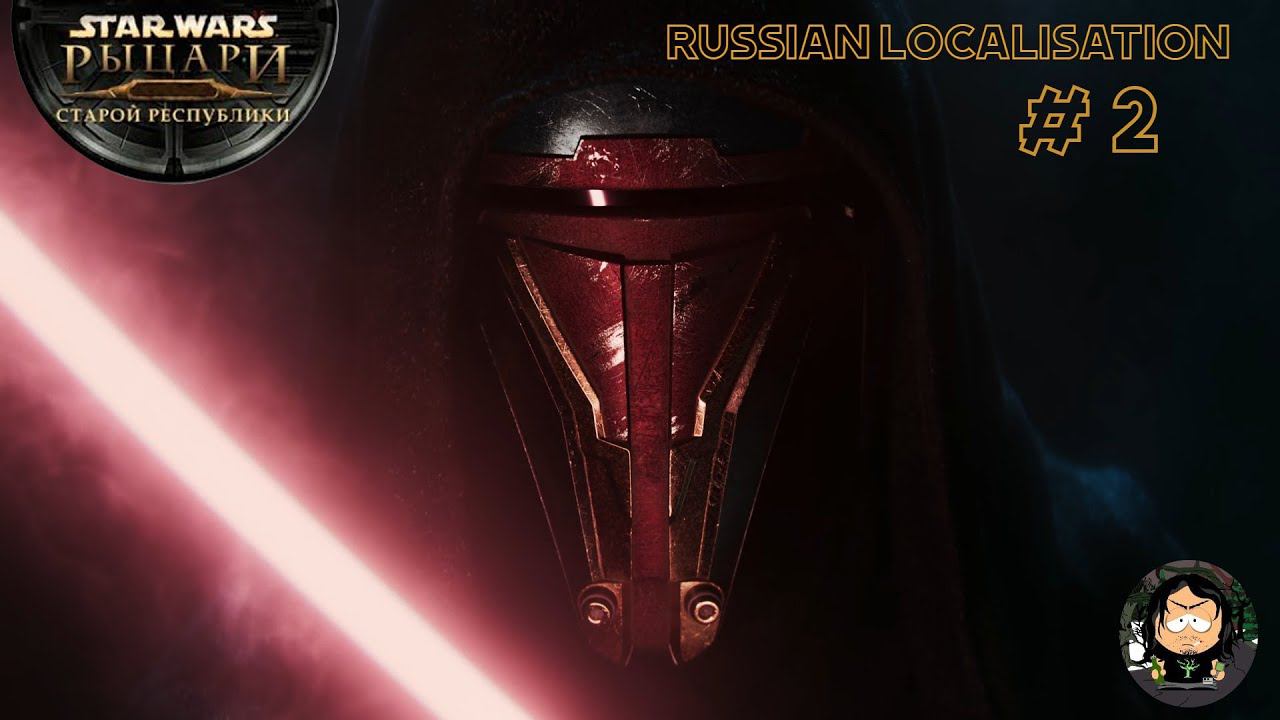 Star Wars: Knights of the Old Republic KOTOR #2 (Русская Локализация)