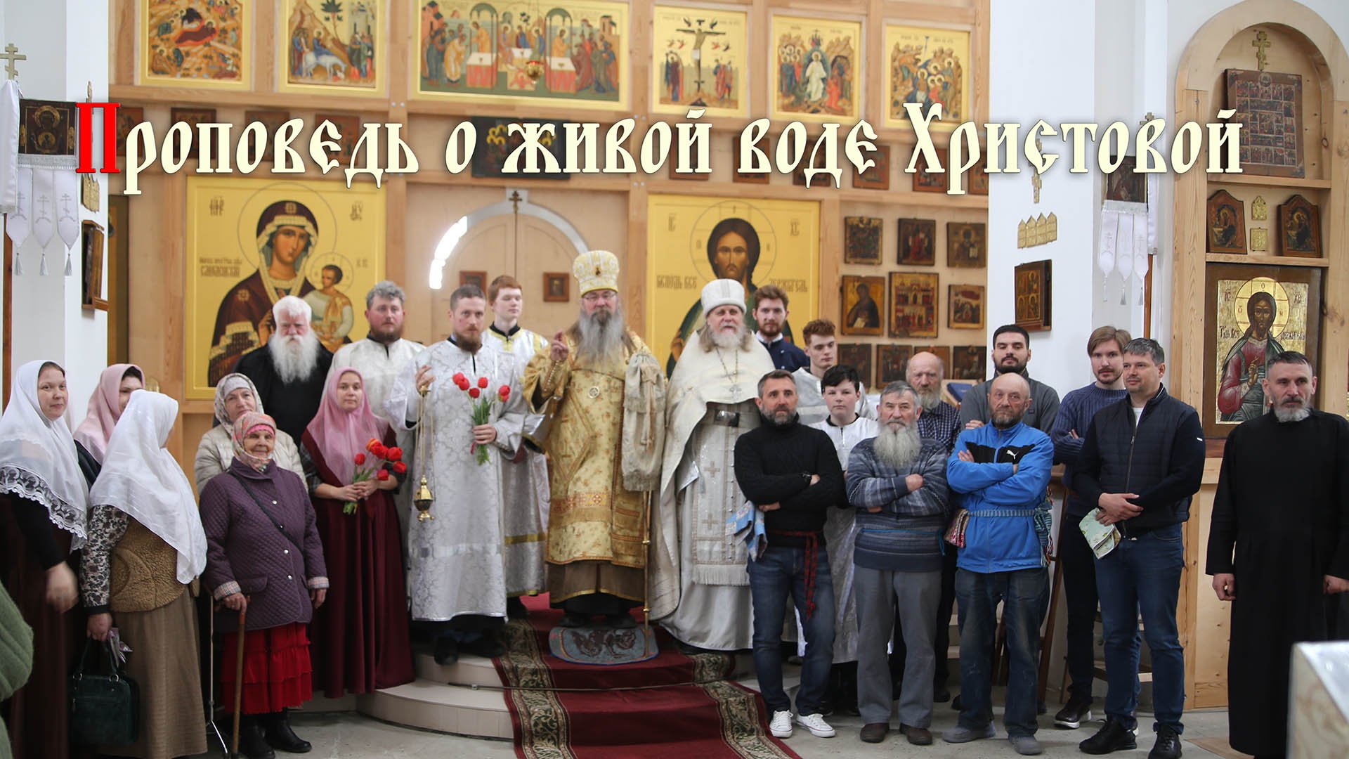 О живой воде Господней и о беседе Христа с самарянкой: проповедь епископа Савы