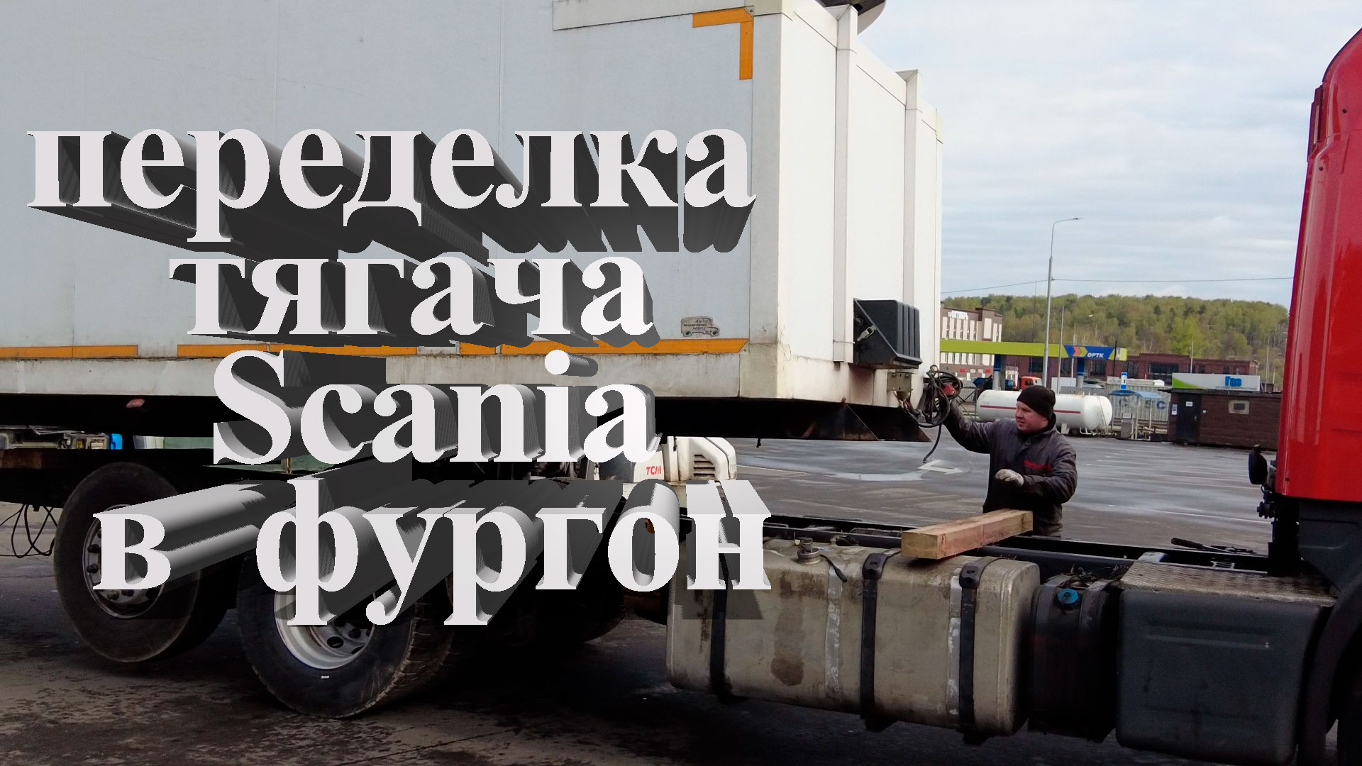 Переделка Scania из тягача в фургон #scania #скания #scaniatrack