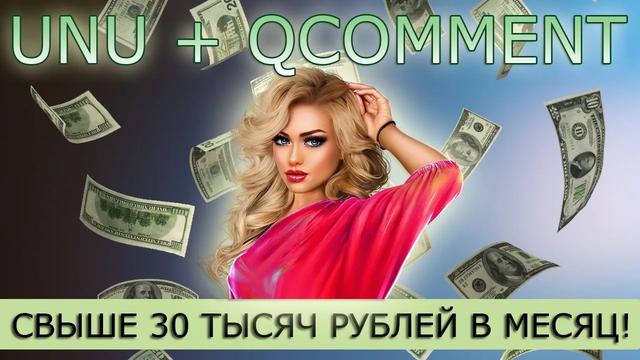 Эксперимент по работе на сайте UNU и Qcomment - определяю средний заработок.