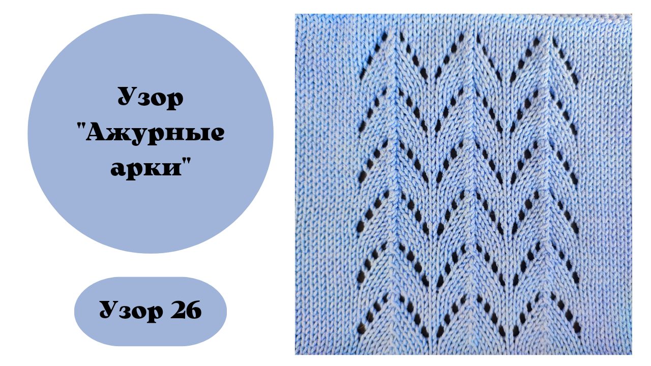 Узор 26 "Ажурные арки". Узор для вязания на машине. Ручная деккеровка.